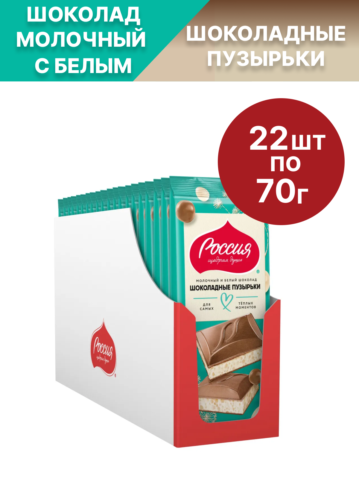 Шоколад молочный с белым пористый Россия Щедрая душа, 22шт по 70г