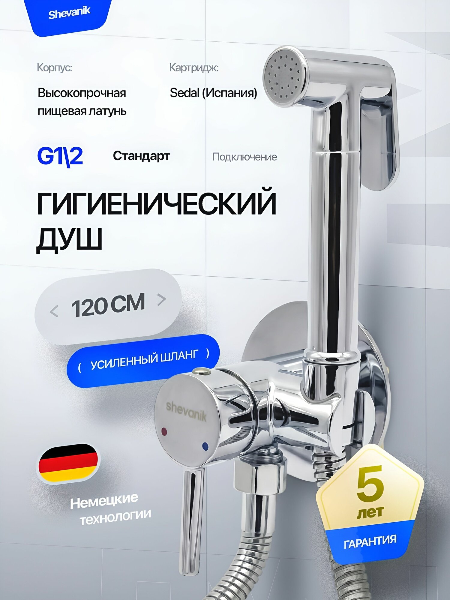 Гигиенический смеситель с лейкой, встраиваемый, SHEVANIK хром