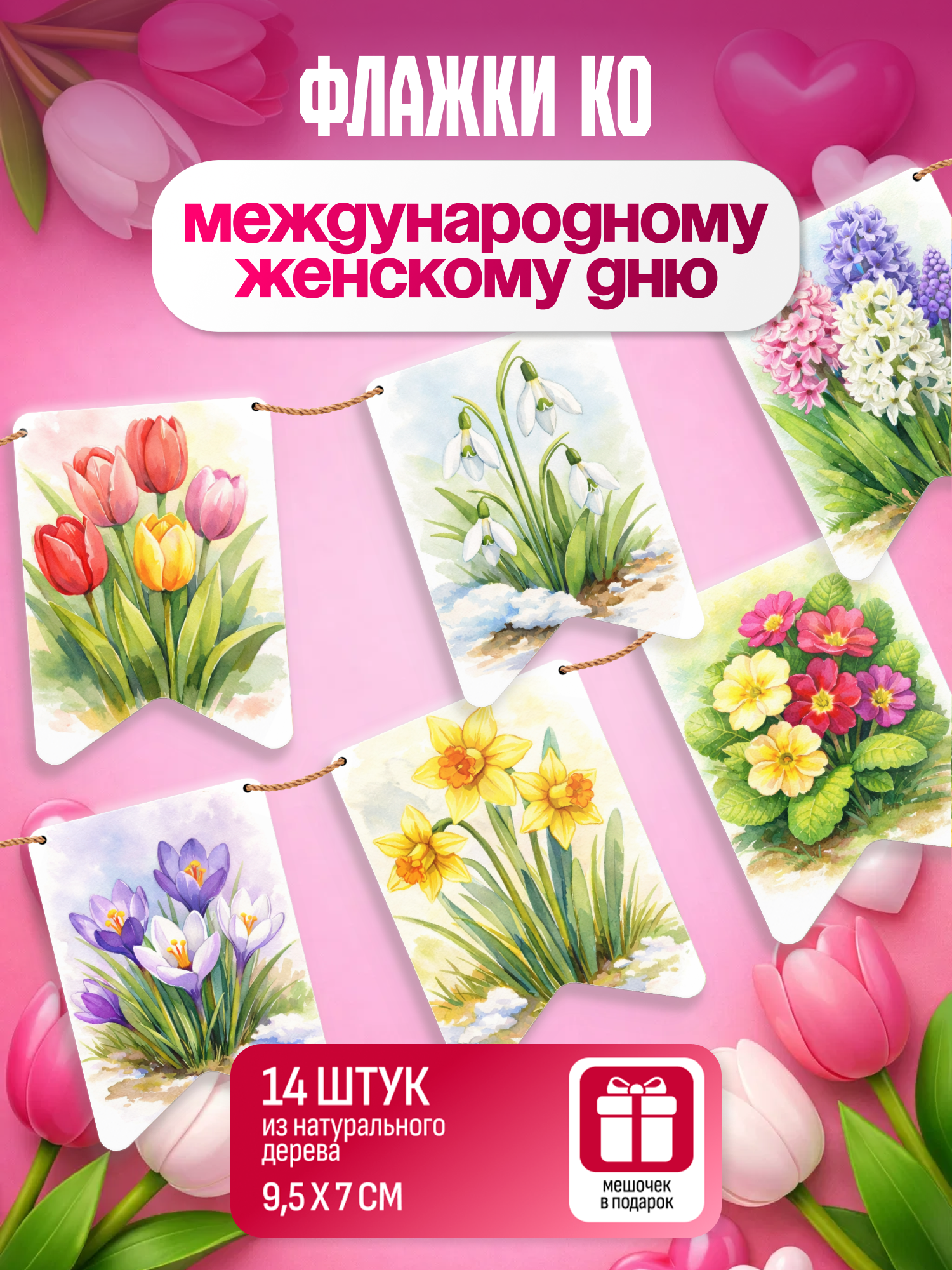 Гирлянда-флажки украшение ZEKEKS "к 8 марта", на джутовой нити, 14шт