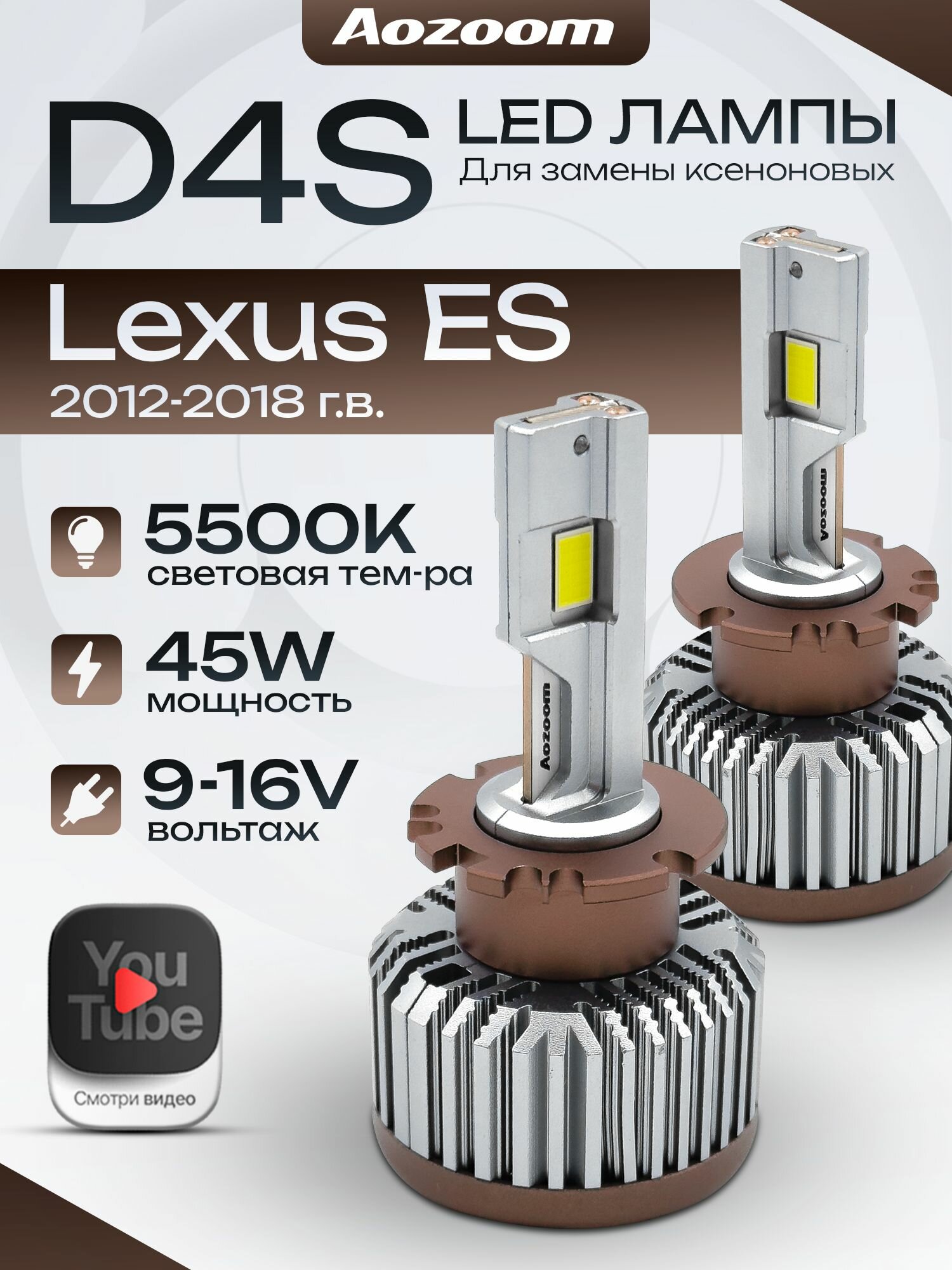 Лампы светодиодные Aozoom D4S на Lexus ES 2012-2018 / Лед лампы Аозум Д4С взамен штатного ксенона для Лексус ЕС