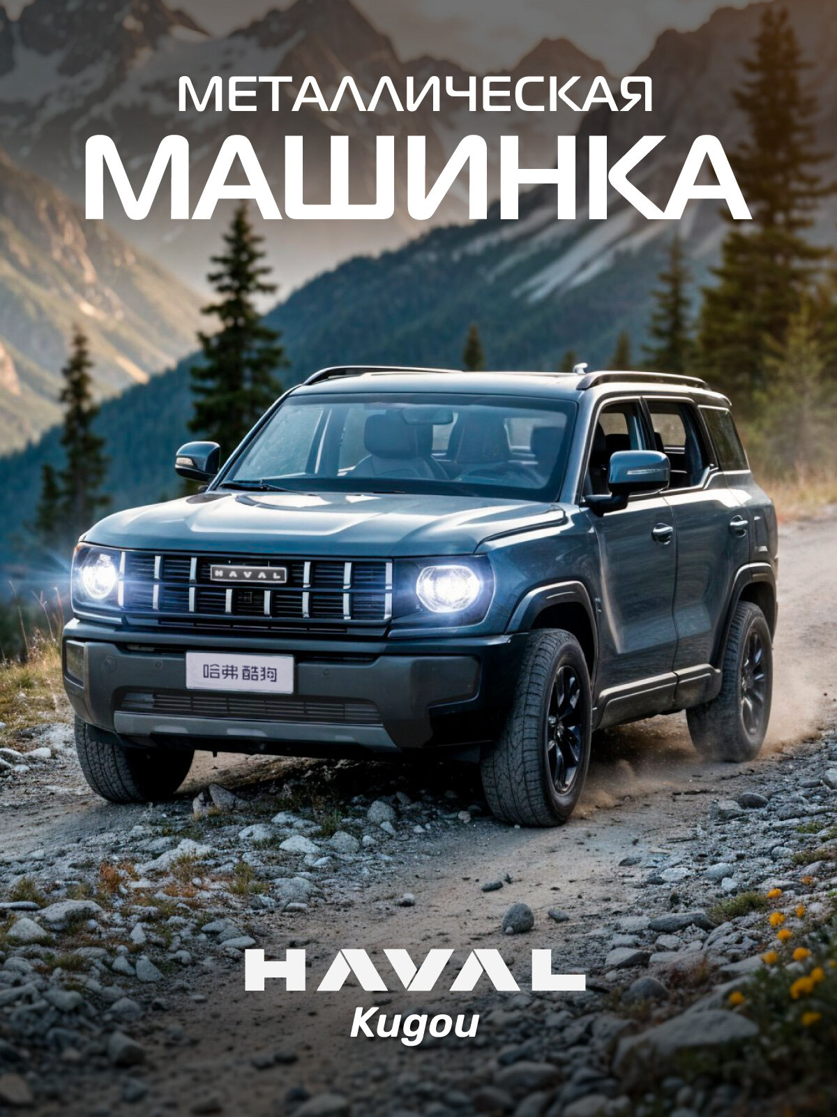 Машинка металлическая инерционная ТМ Автопанорама, Haval Kugou, М1:32, свет, звук, JB1251613