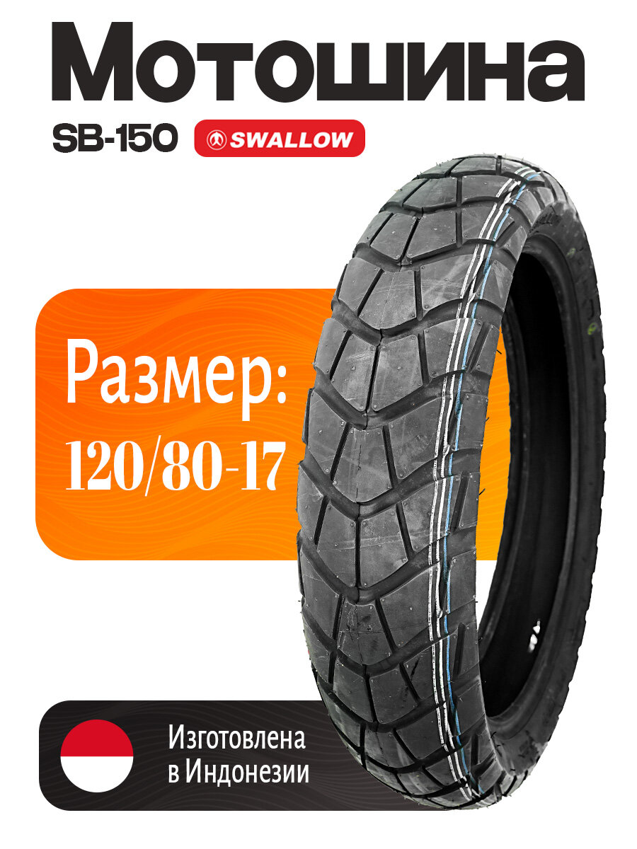 Мотошина для мотоцикла 120/80- 17 SB-150 TL