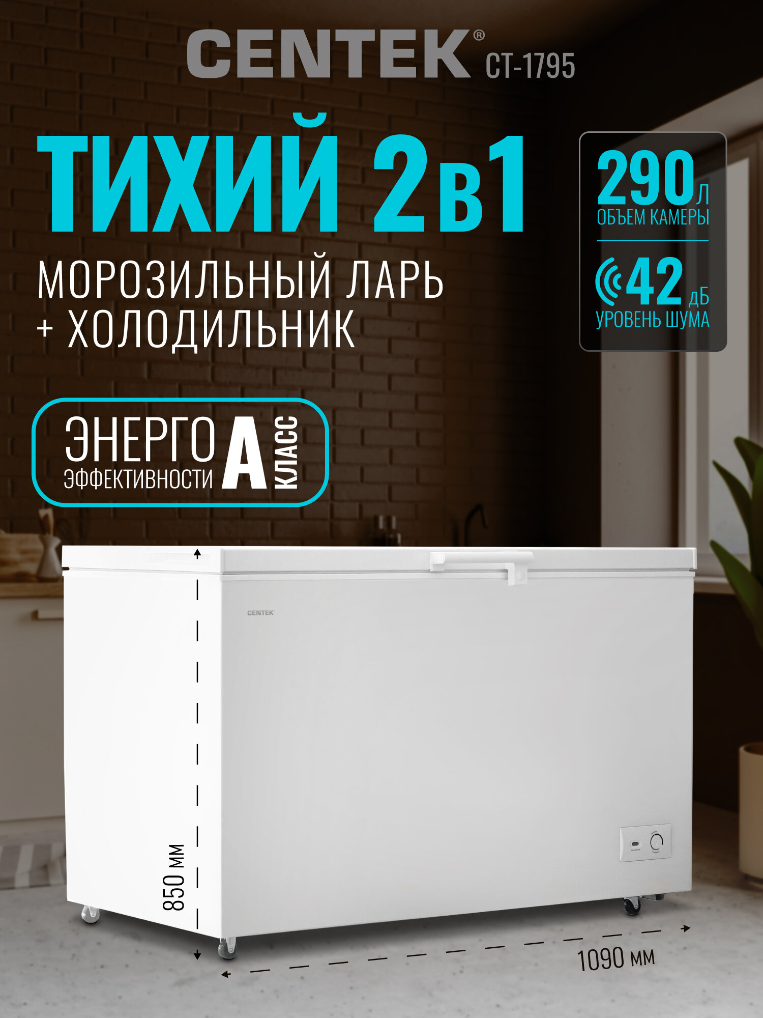 Морозильная камера CENTEK CT-1795: 290л / Тихая/ 2 в 1 ларь-холодильник/3 корзины/A/4 колеса
