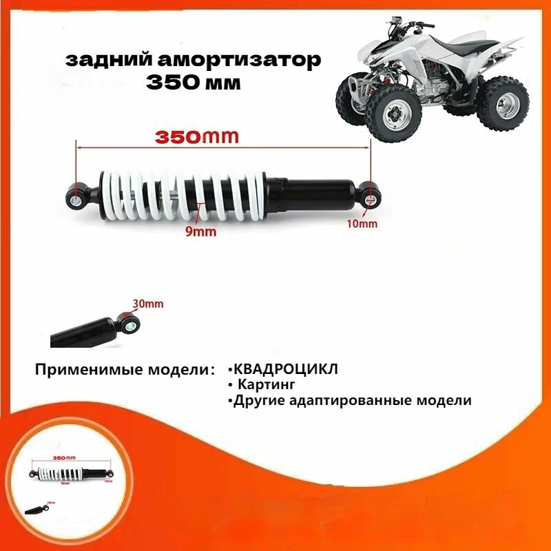 350 мм задний амортизатор, подходит для моделей ATV, Снегоходкартингов и других транспортных средств