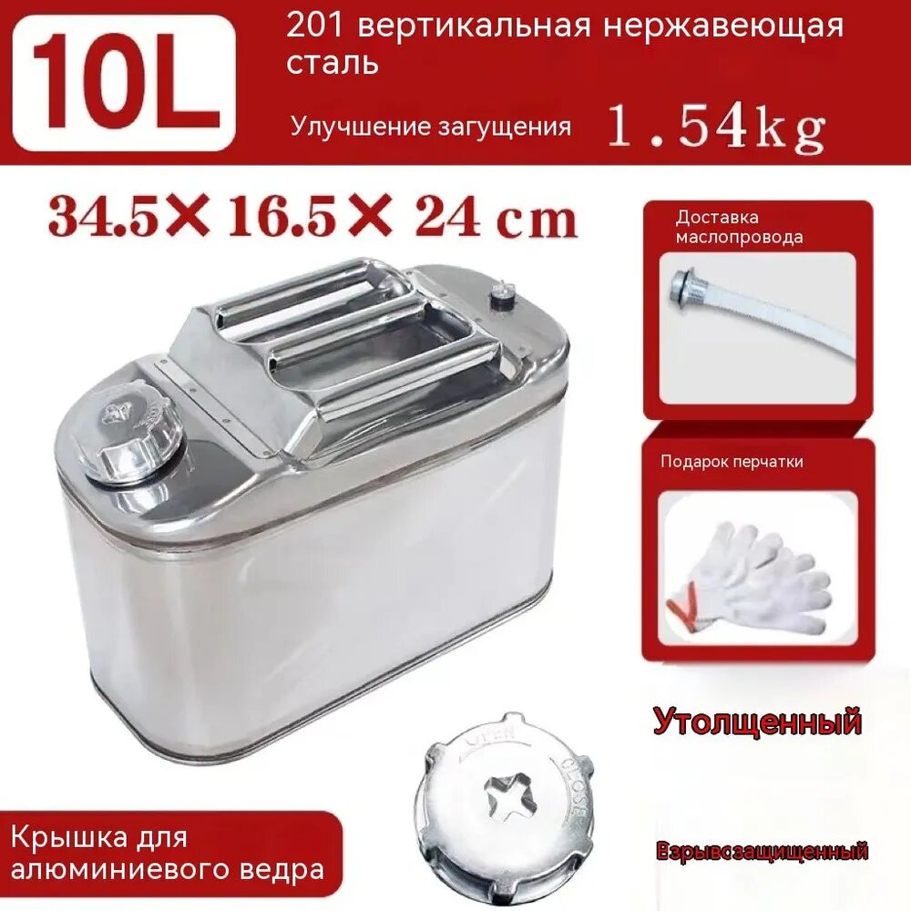 Канистра для ГСМ, 10 л, из нержавеющей стали, вертикальная, для горюче-смазочных материалов, 34.5x16.5x24 см