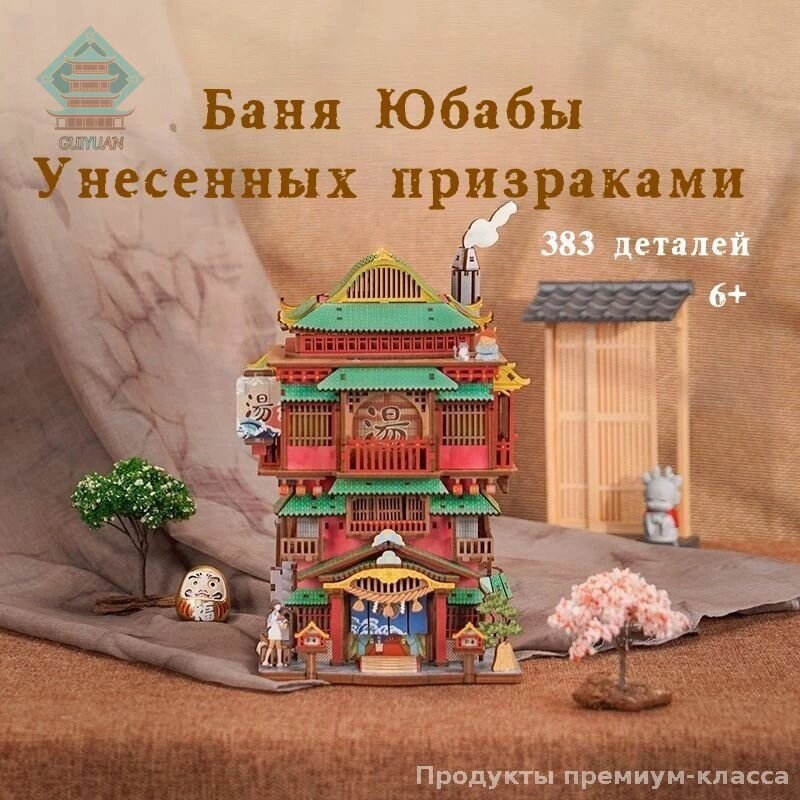 Коллекционная модель Бани Юбабы из анимации Хаяо Миядзаки: эксклюзивный подарок для поклонников, 383 детали