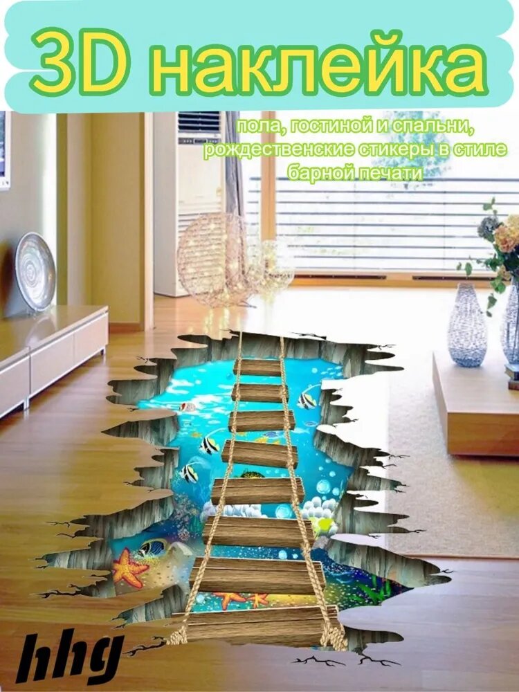 Наклейка интерьерная 3D на пол, пол, гостиной и спальни, для помещения, винил, мультиколор