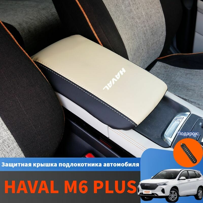 21-23 HAVAL M6 PLUS Защитная крышка подлокотника автомобиля, haval m6 plus Автозапчасти