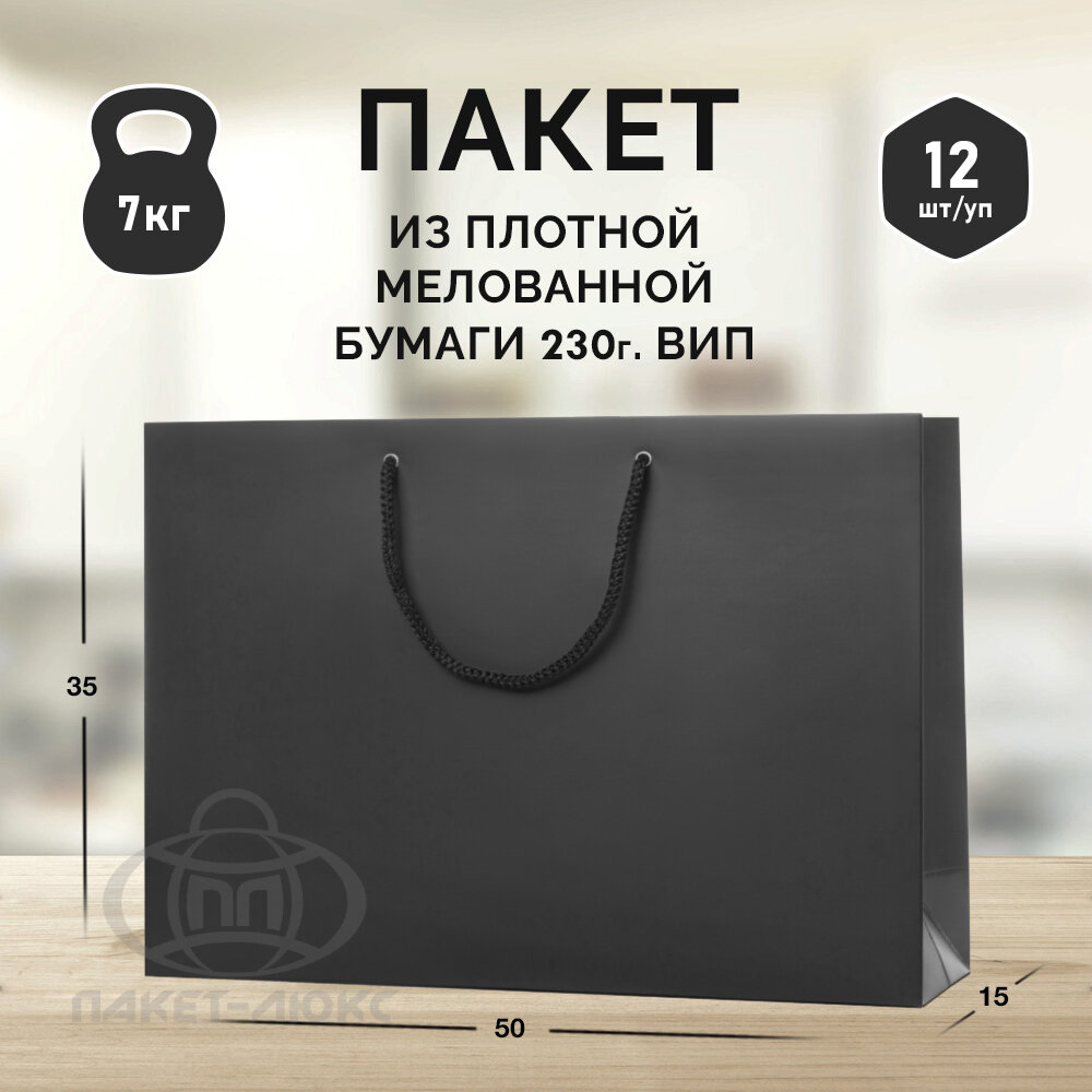 Пакет бумажный подарочный, упаковка 12 штук, размер 50*35*15 см, ламинированный, черный ВИП, матовый, ручки - шнур с люверсами