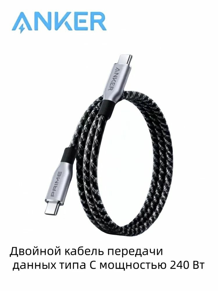 Anker A88e2 Prime240W двойной кабель Type-C для передачи данных компьютер мобильный телефон PD быстрая зарядка плетеный кабель