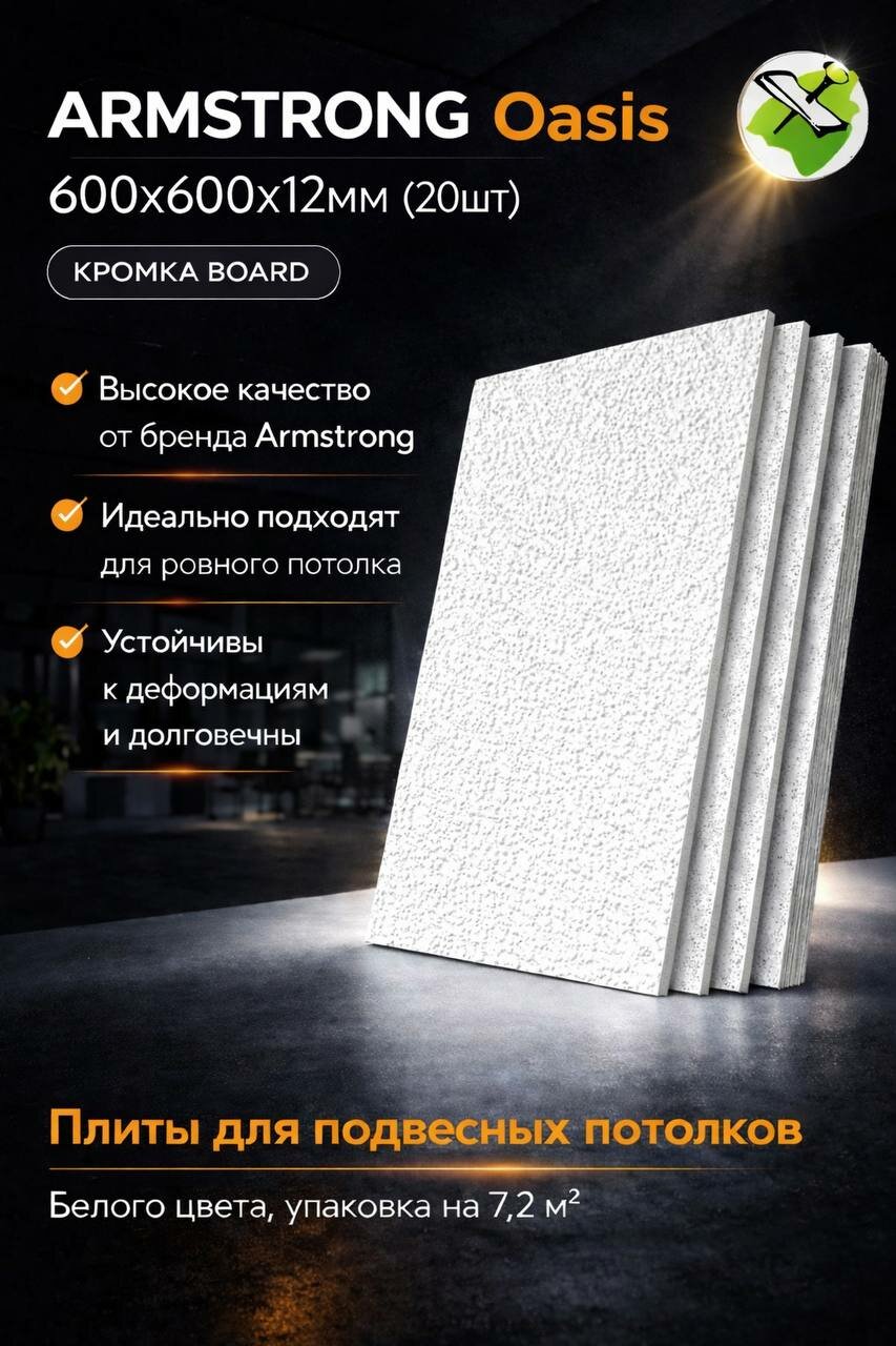 Армстронг Оазис НГ плита 600х600х12мм (20шт=7,2м2) кромка Борд / ARMSTRONG Oasis Негорючая