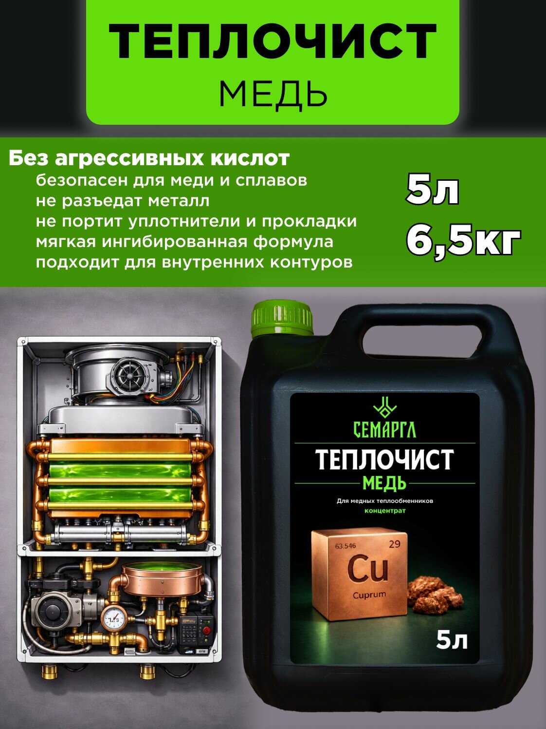 Средство для промывки медных теплообменников "ТеплоЧист медь" 5 л