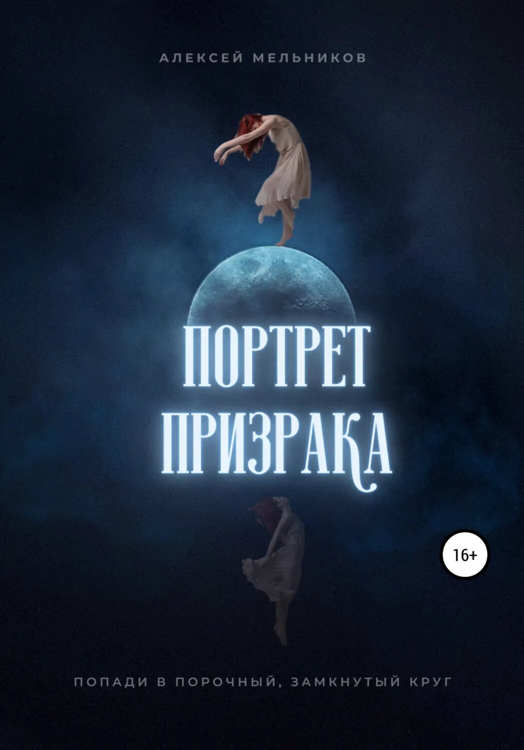 Портрет призрака [Цифровая книга]