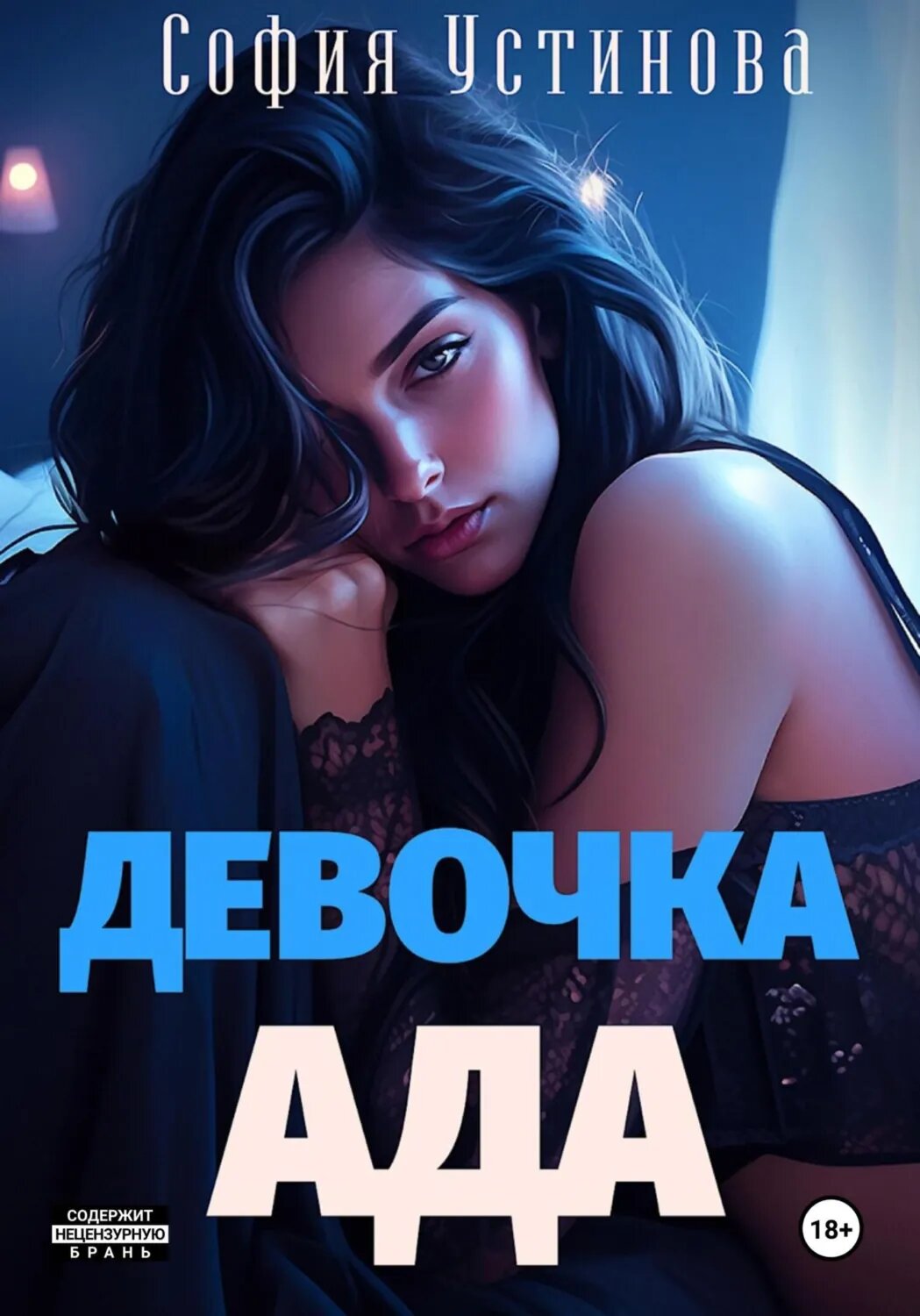 Девочка Ада [Цифровая книга]