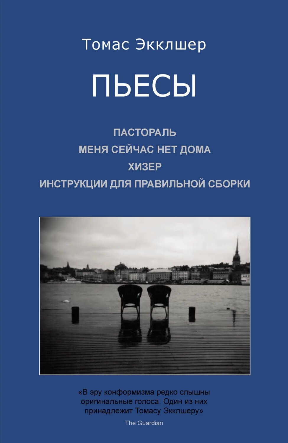 Пьесы: Пастораль. Меня сейчас нет дома. Хизер. Инструкции для правильной сборки [Цифровая книга]