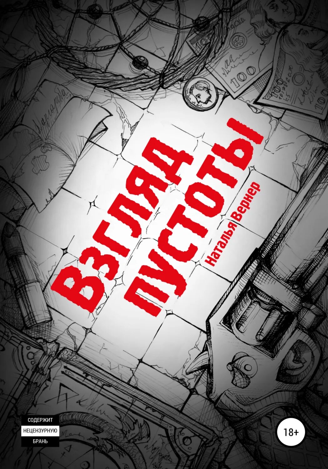 Взгляд пустоты [Цифровая книга]