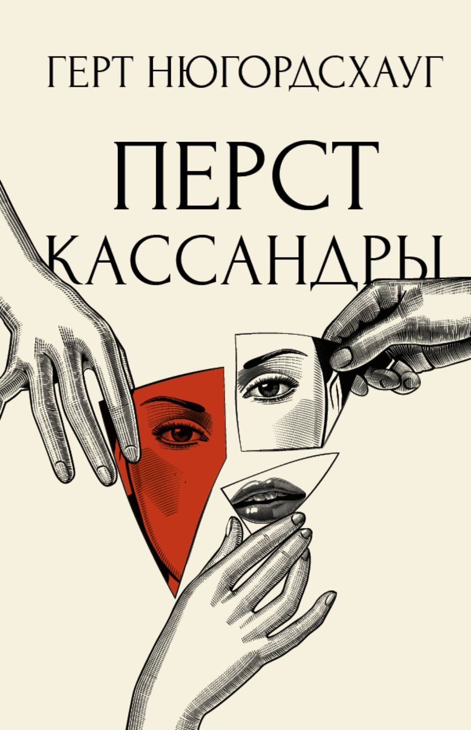 Перст Кассандры [Цифровая книга]