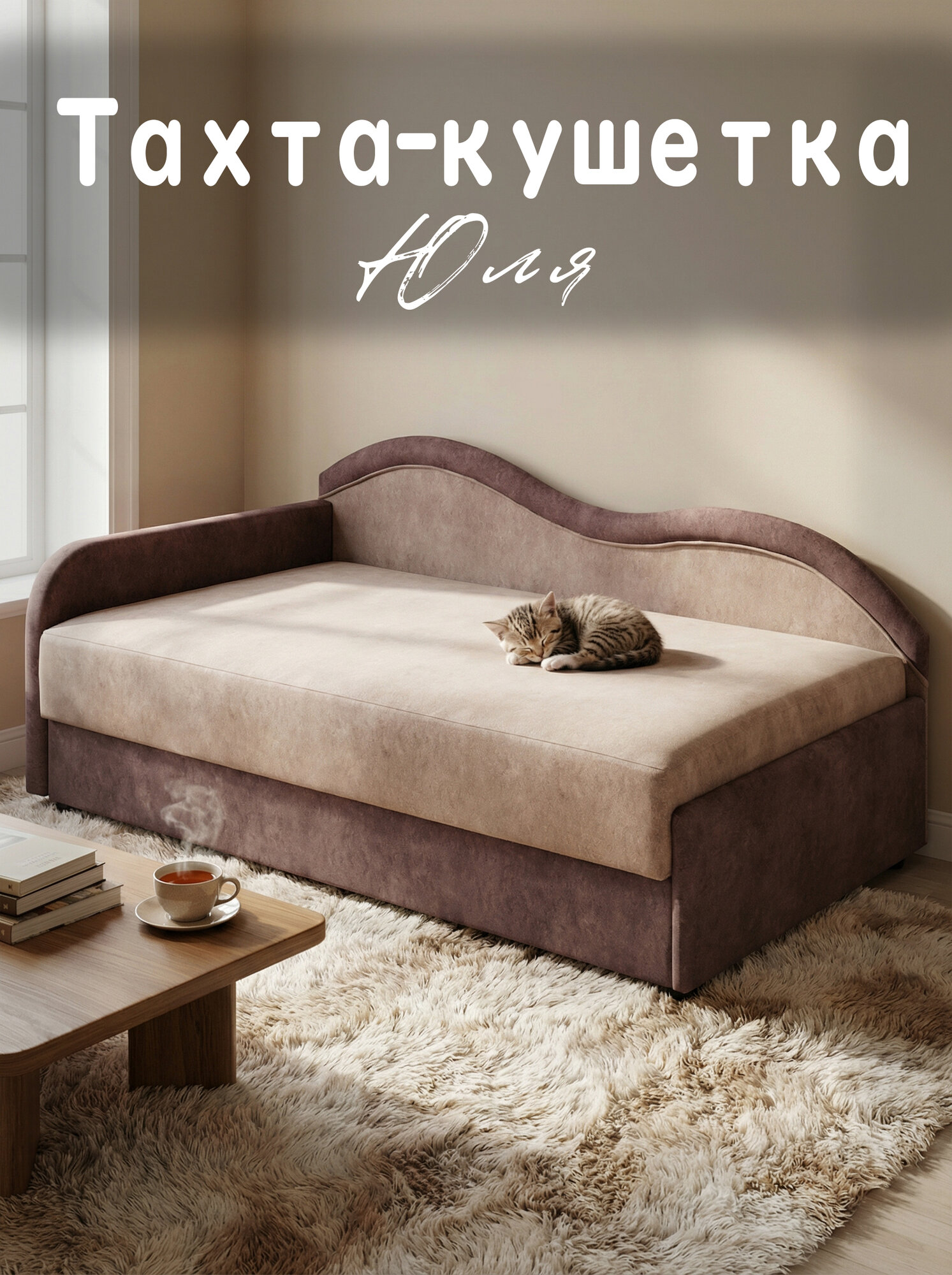 Тахта-кушетка Юля 90 Люкс Угол ППУ 88-89