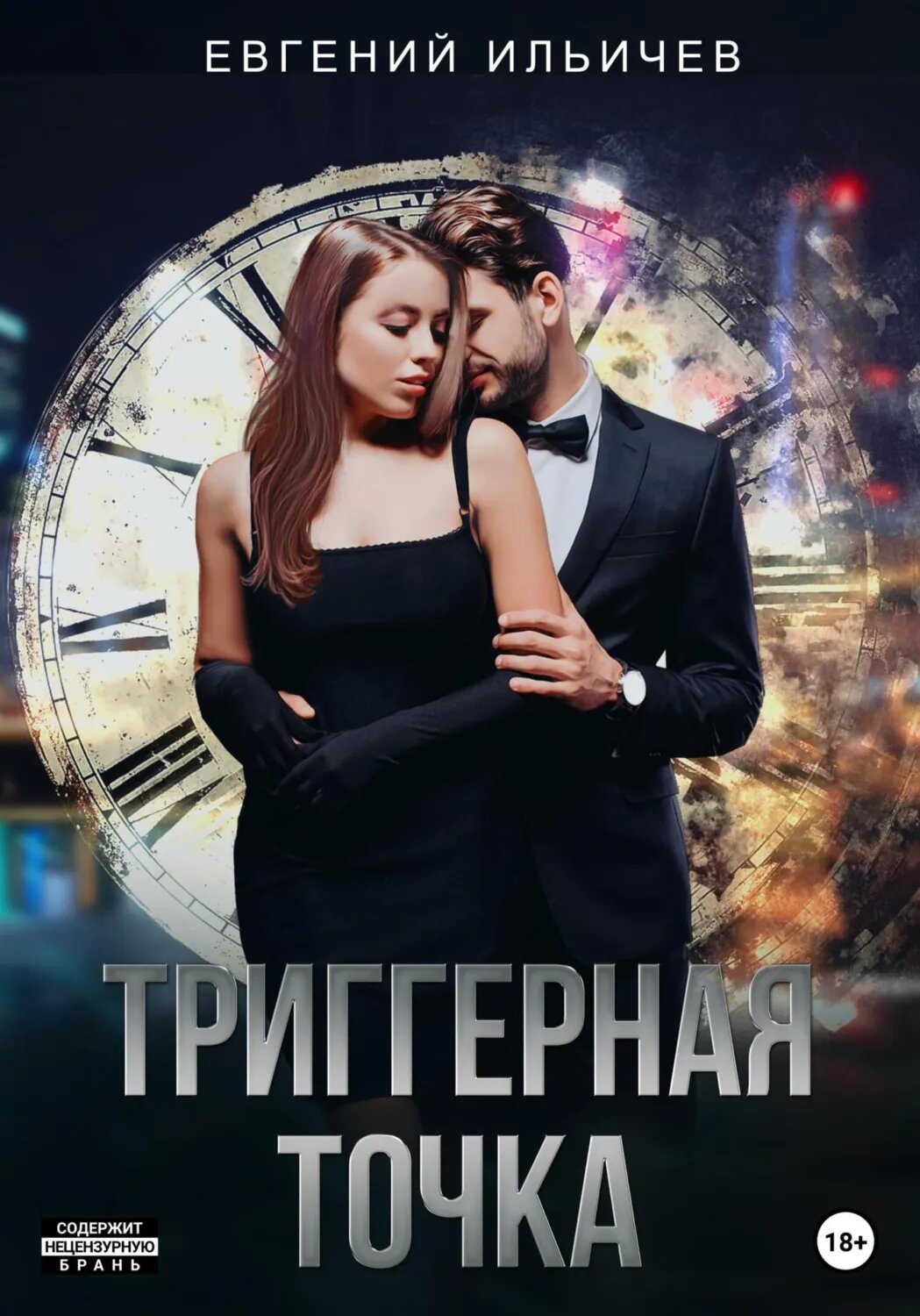 Триггерная точка [Цифровая книга]