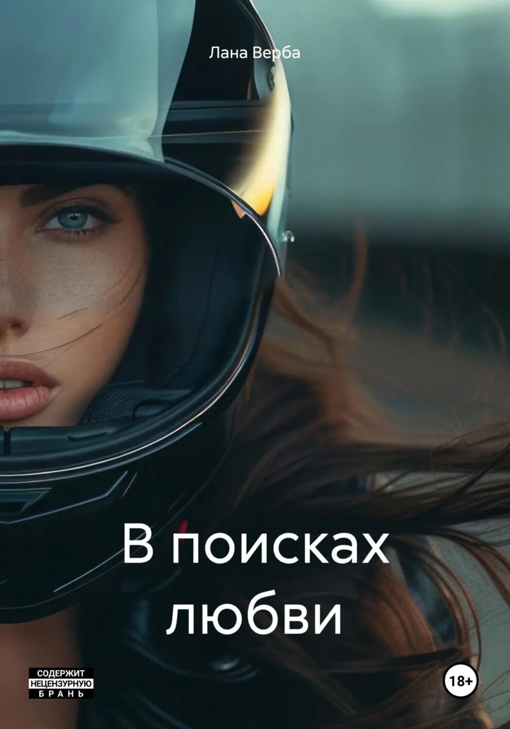 В поисках любви [Цифровая книга]