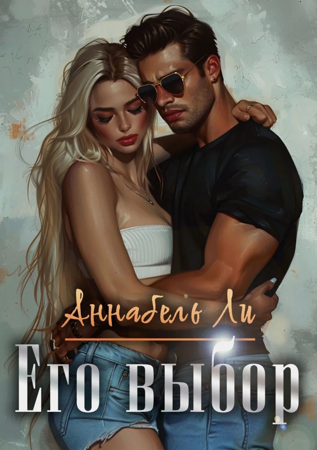 Его выбор [Цифровая книга]