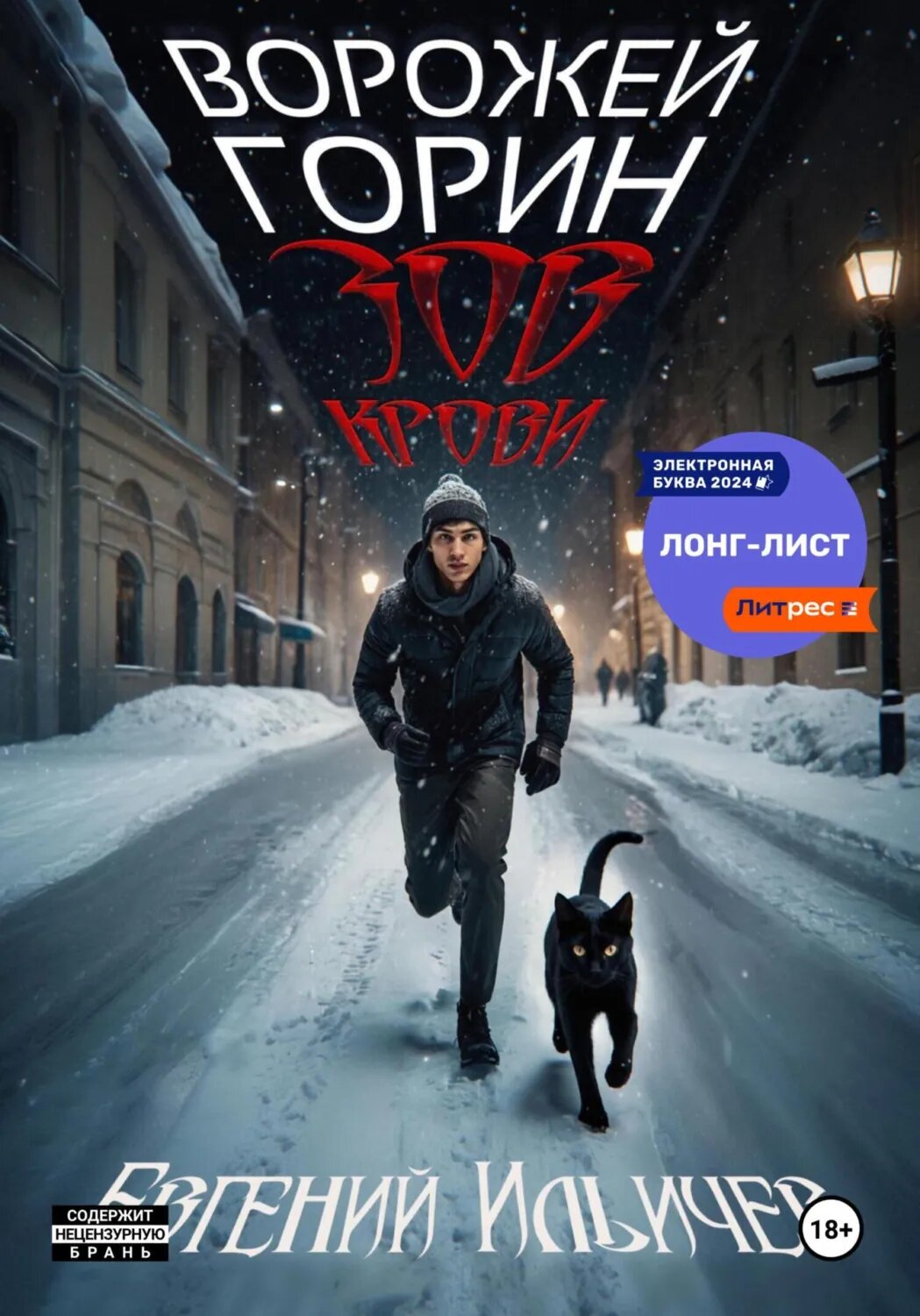 Ворожей Горин. Зов крови [Цифровая книга]