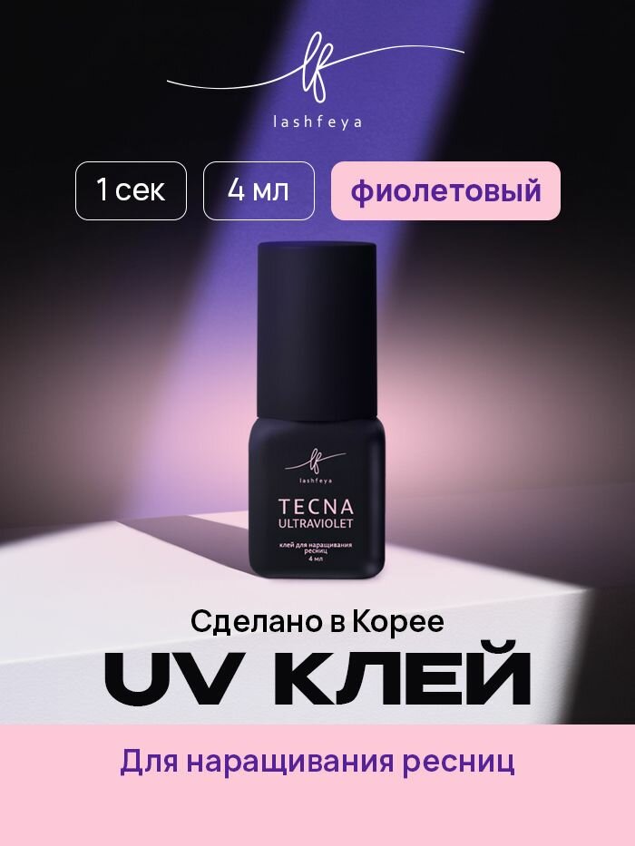 Клей для лед наращивания ресниц lashfeya Tecna UV/LED, фиолетовый, 4 мл