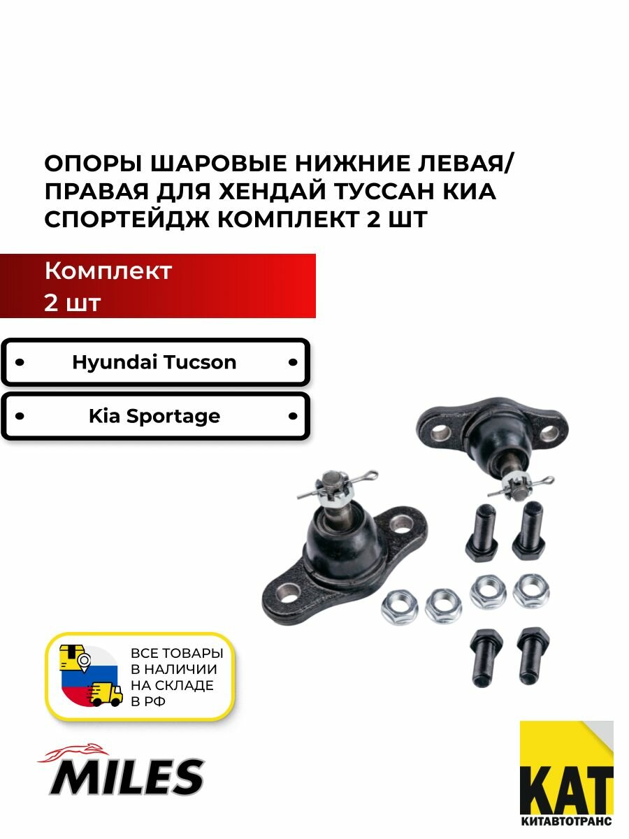 Опоры шаровые нижние левая/правая Хендай Туссан Киа Спортейдж 04- (Hyundai Tucson Kia Sportage) комплект 2 шт. MILES