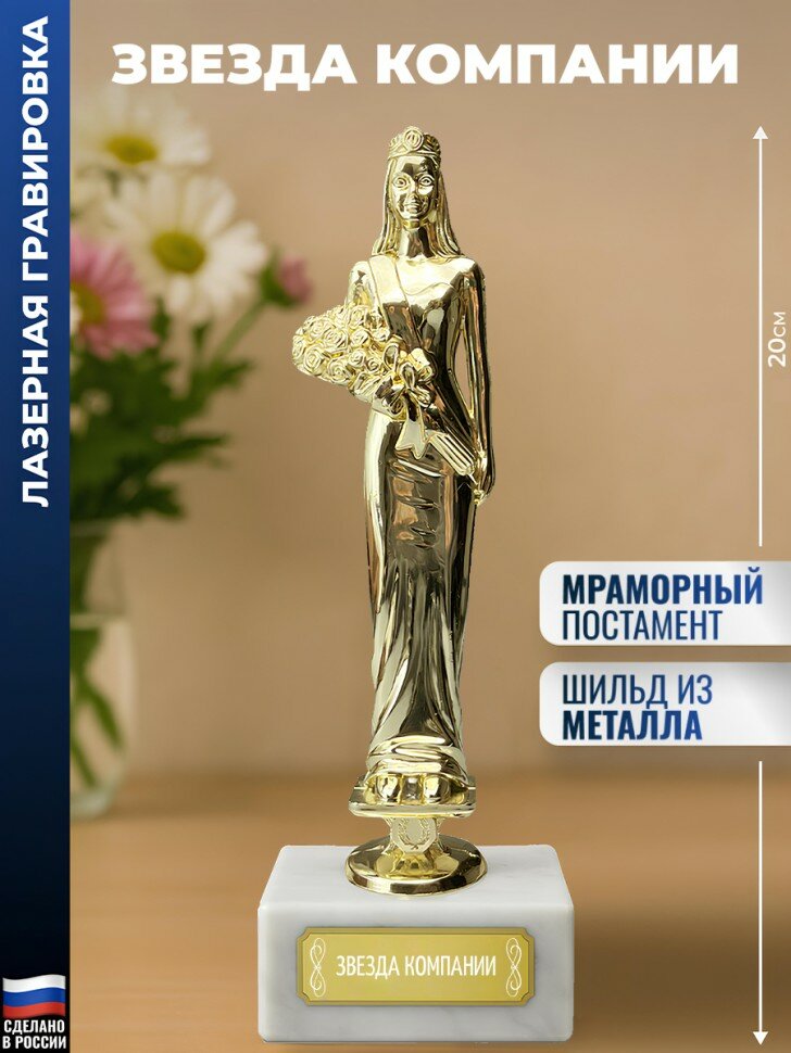 Статуэтка женщина "Звезда компании"
