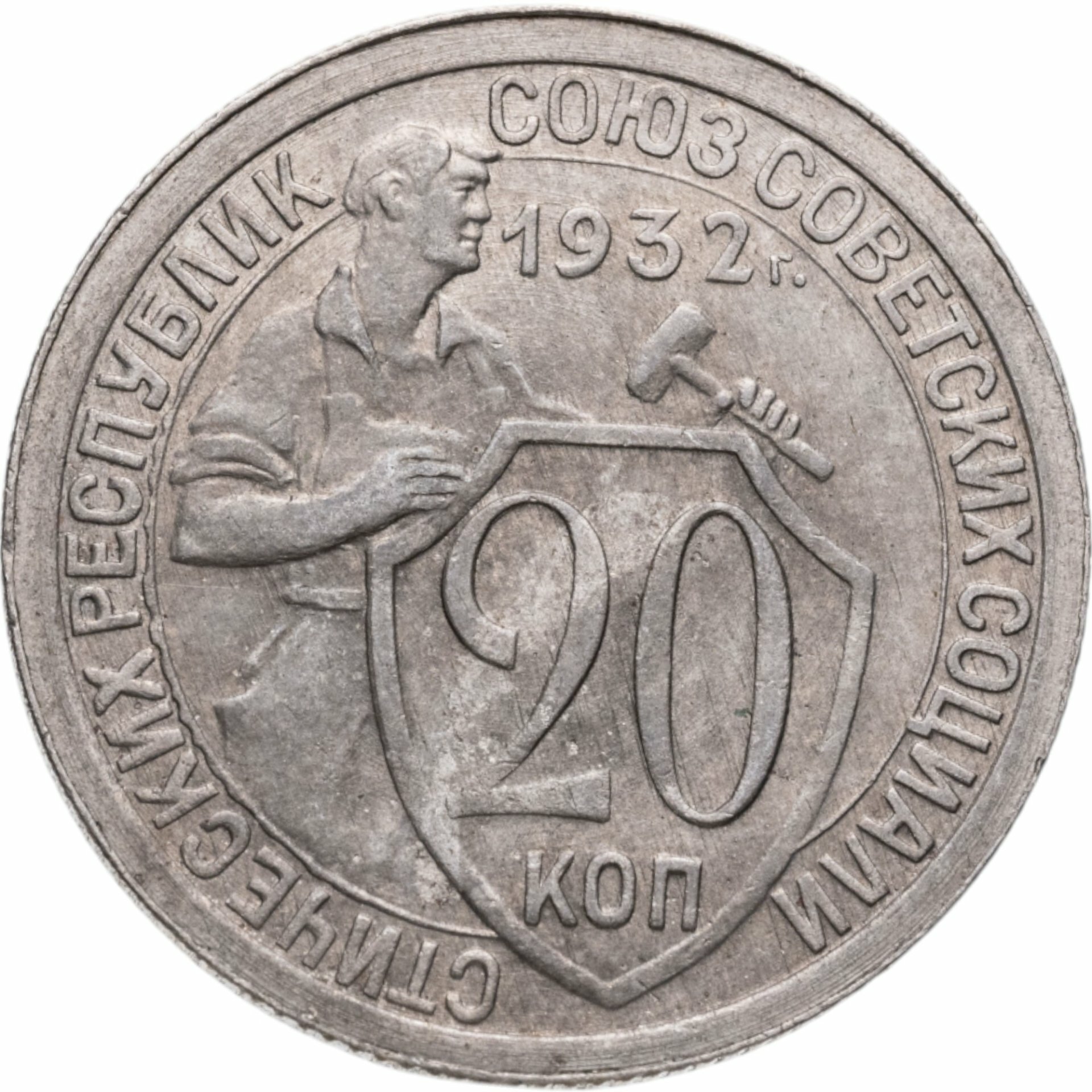 20 копеек 1932, Мельхиор медь-никель, в сохранности AU
