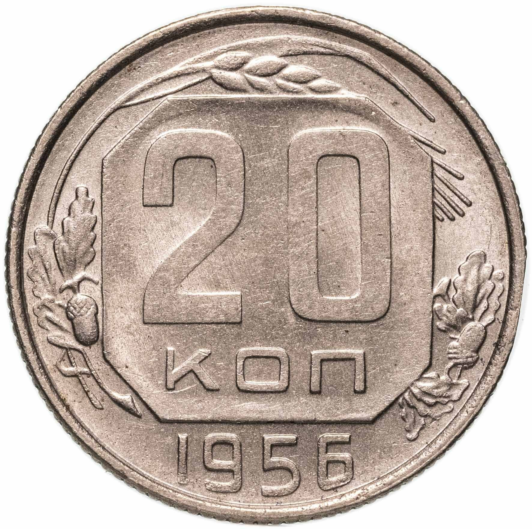20 копеек 1956, Мельхиор медь-никель, в сохранности UNC