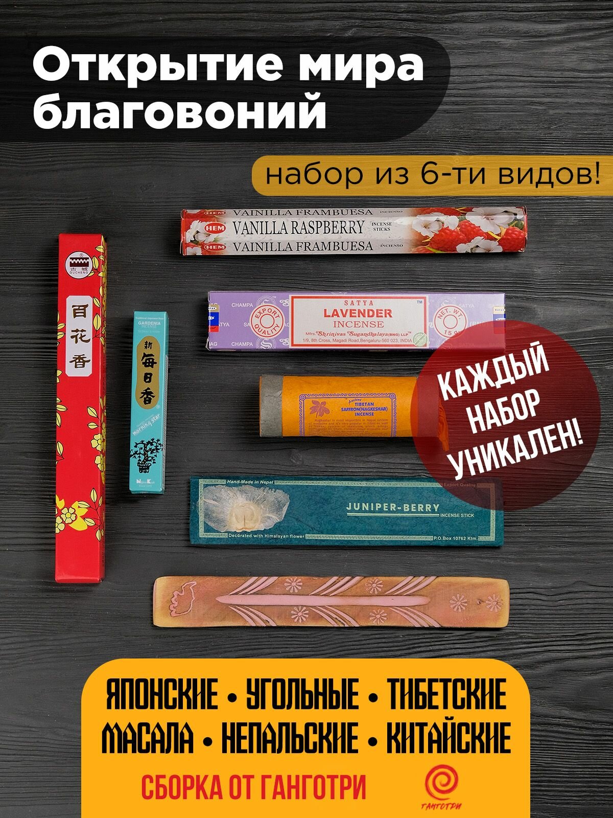 Набор благовоний 6 видов и подставка "Открытие мира благовоний"