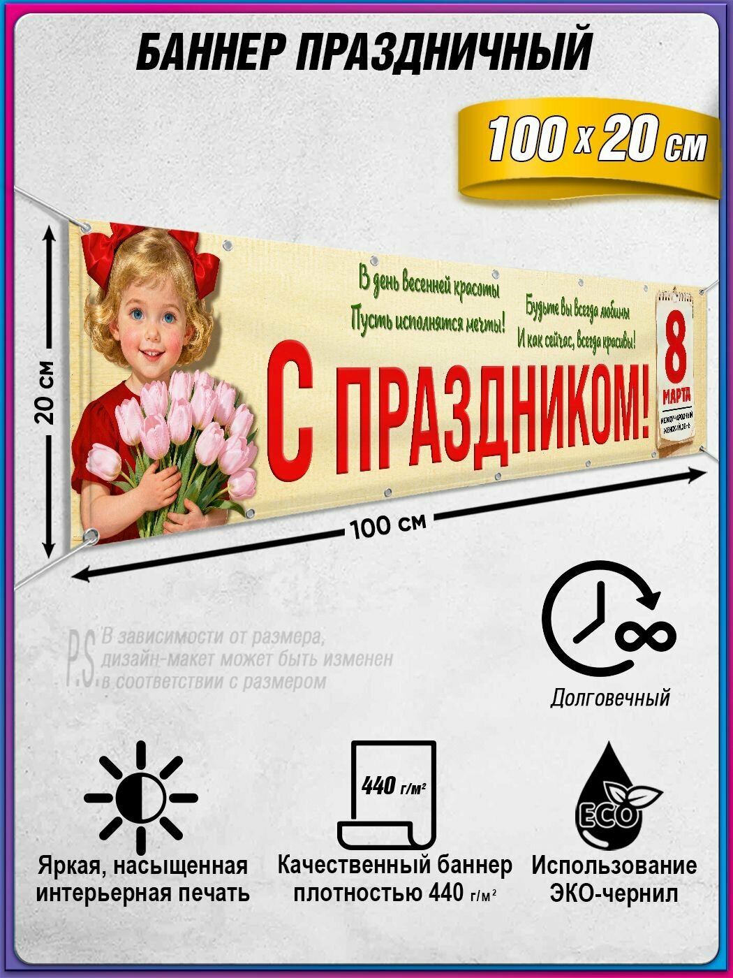 Праздничный баннер на 8 марта / Праздничная фотозона к 8 марта / 1x0.2 м.
