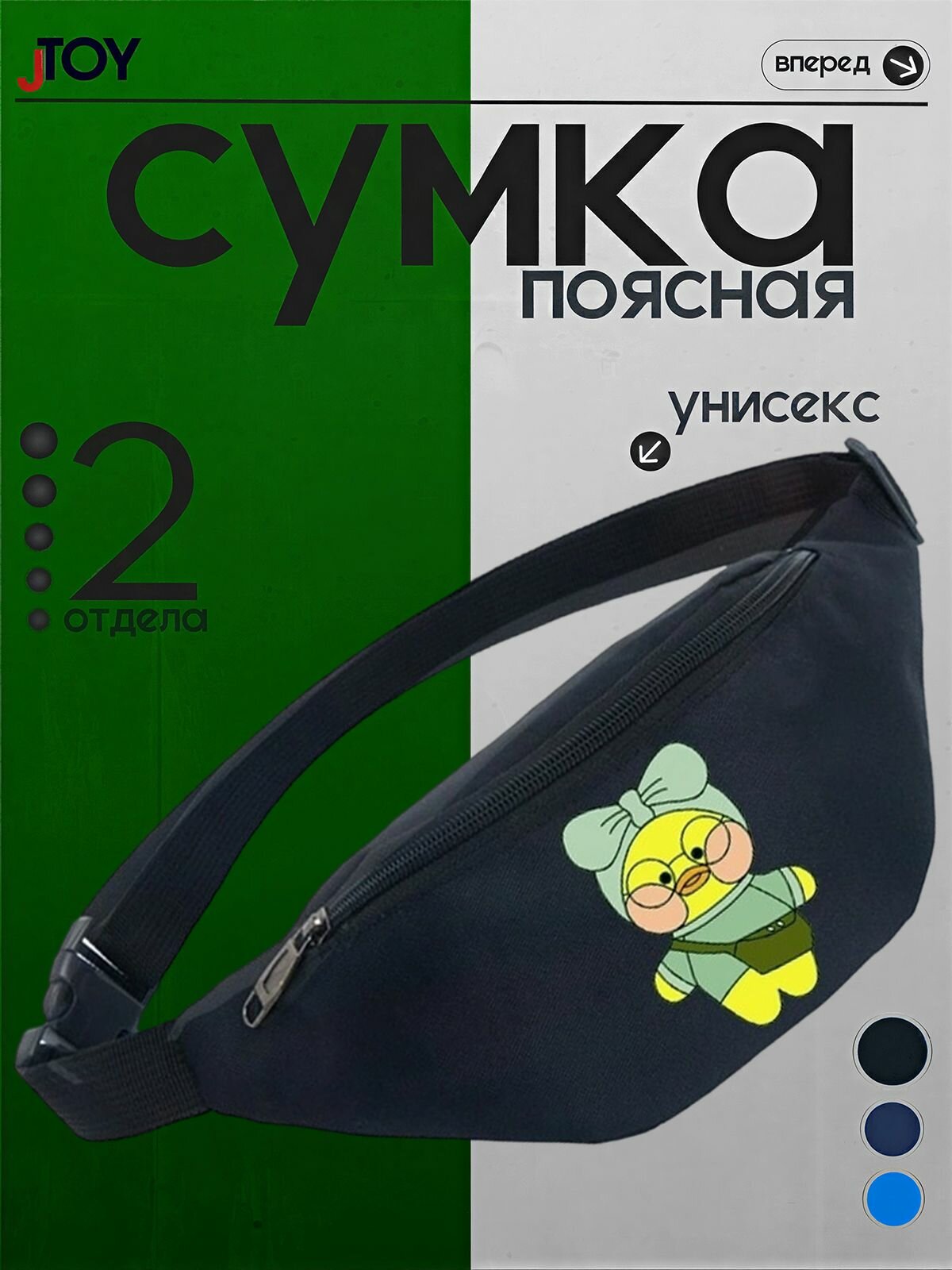 Поясная сумка Уточка Лалафанфан (Lalafanfan Duck) черная №1