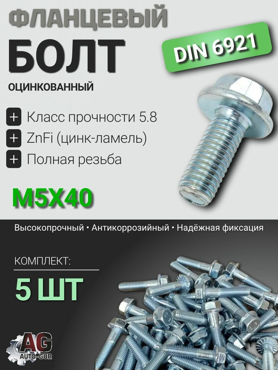 Болт DIN 6921 M5x40 5.8 оцинкованный фланцевый 5 шт