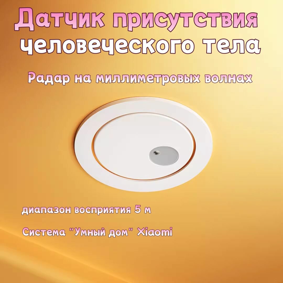 Датчик присутствия человека миллиметровый радар 24ГГц Zigbee/Wi-Fi для Mi Home, датчик света, встраиваемый потолочный