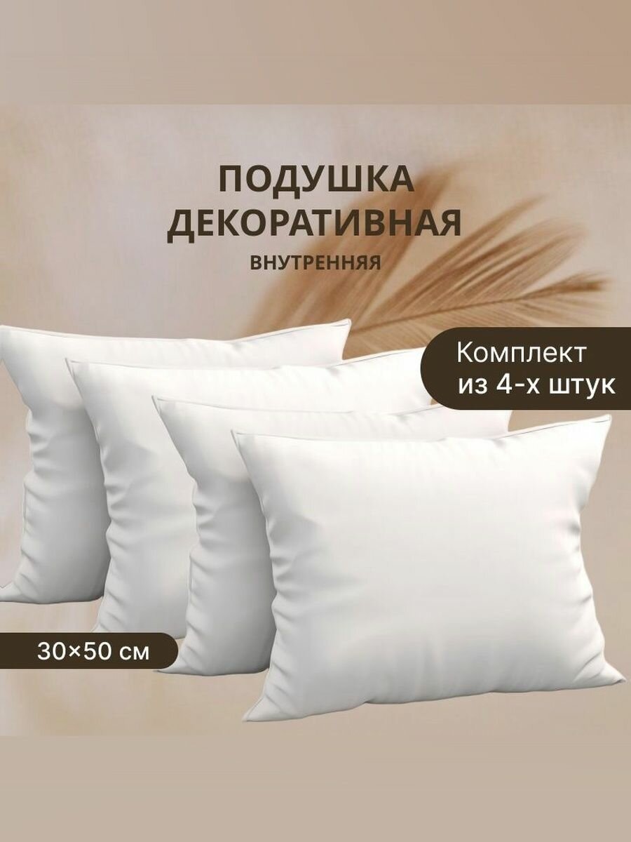 Комплект декоративных подушек Спанбонд для наволочек 30х50 см. 4 шт.