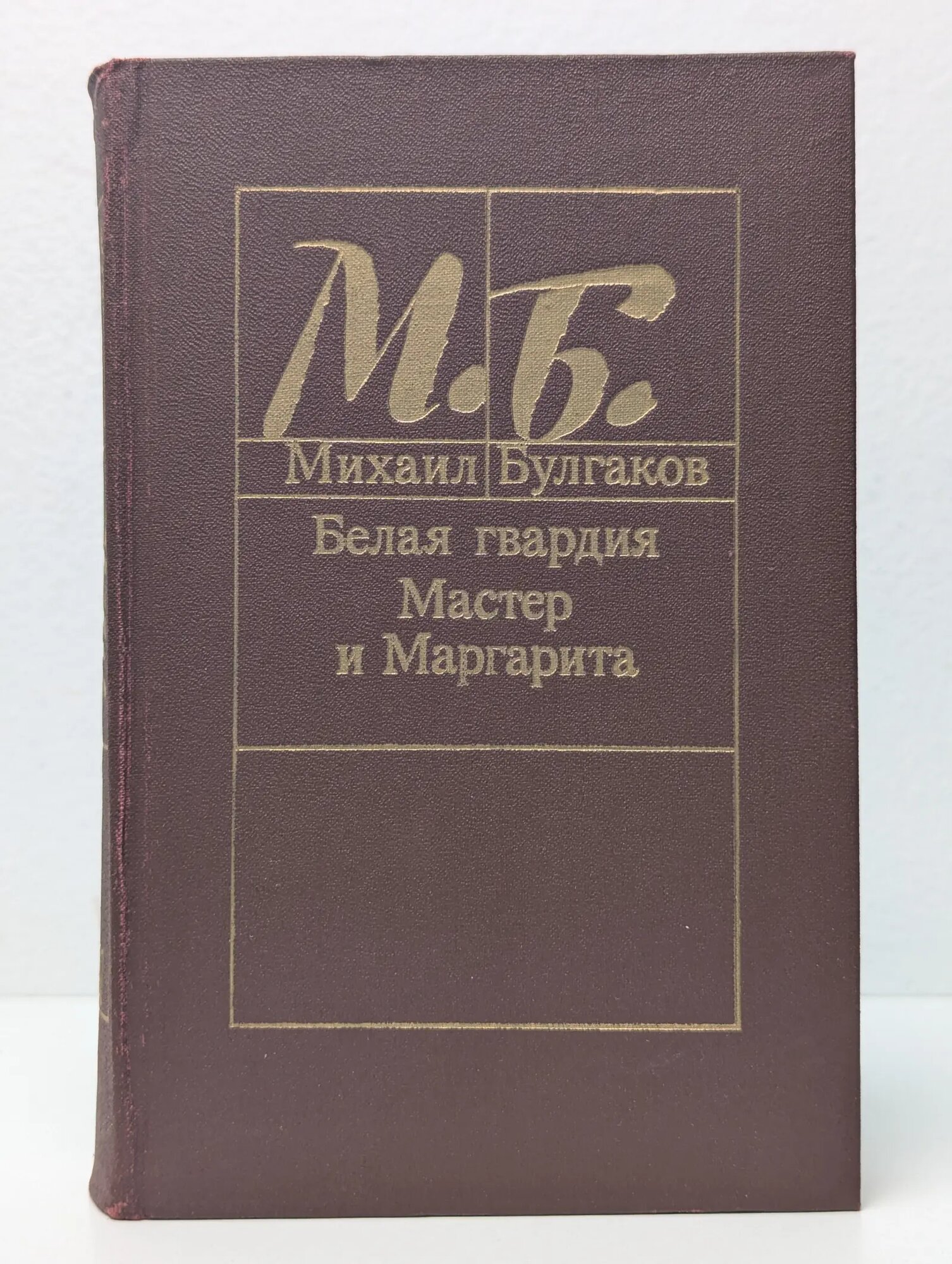 Белая гвардия. Мастер и Маргарита Булгаков Михаил Афанасьевич 1988
