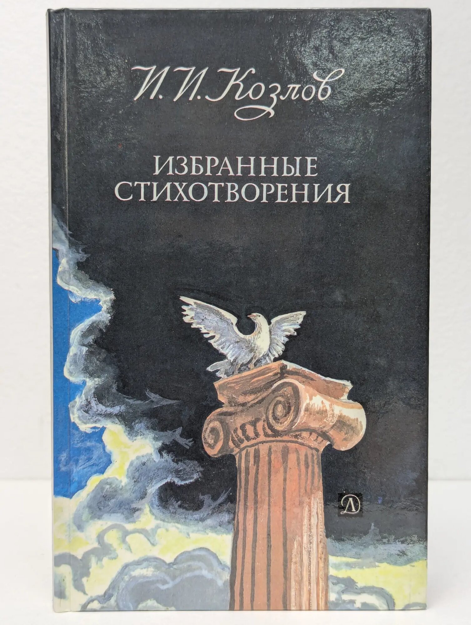 И. И. Козлов. Избранные стихотворения Козлов Иван Иванович 1987