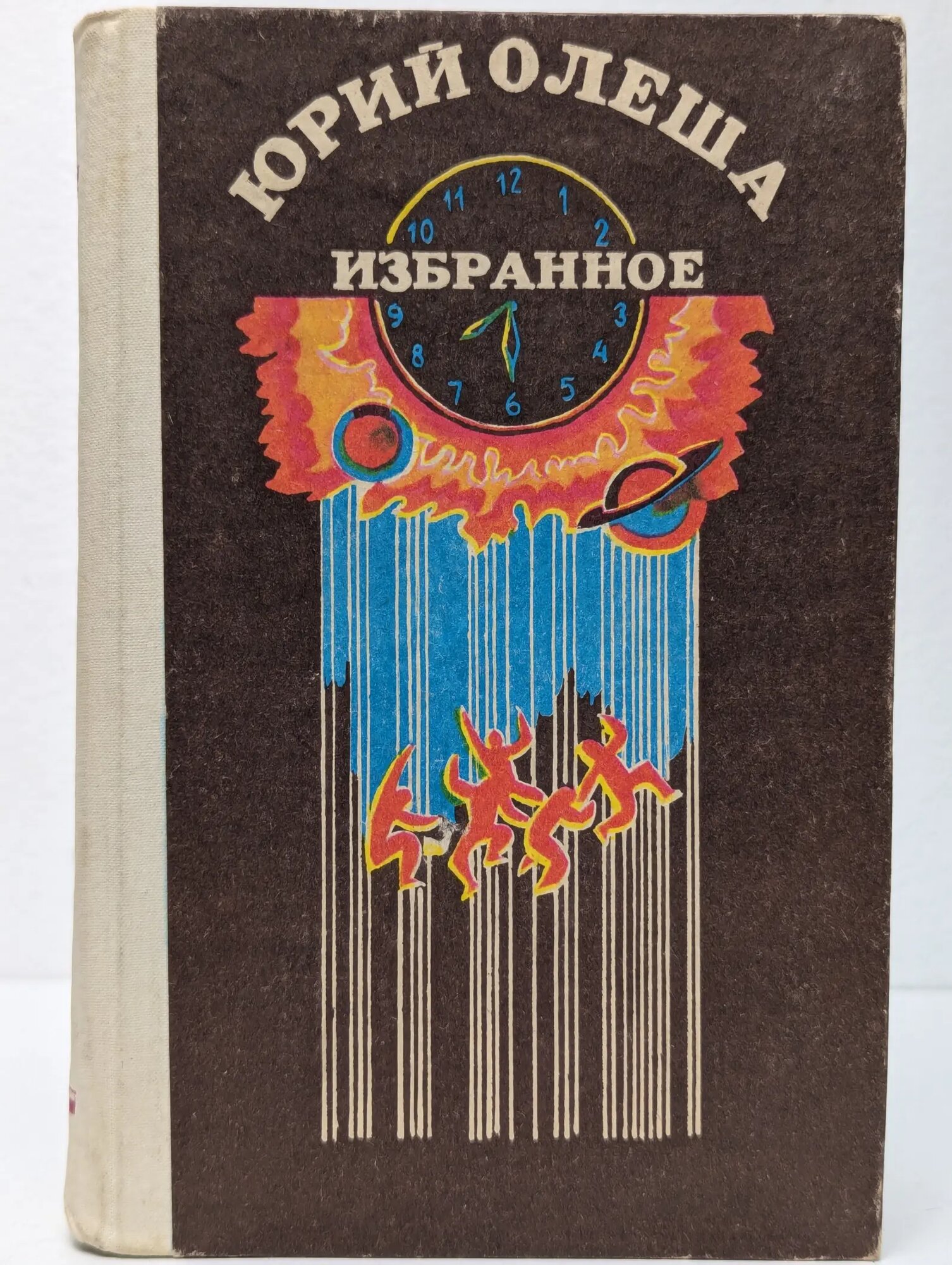 Юрий Олеша. Избранное Олеша Юрий Карлович 1989