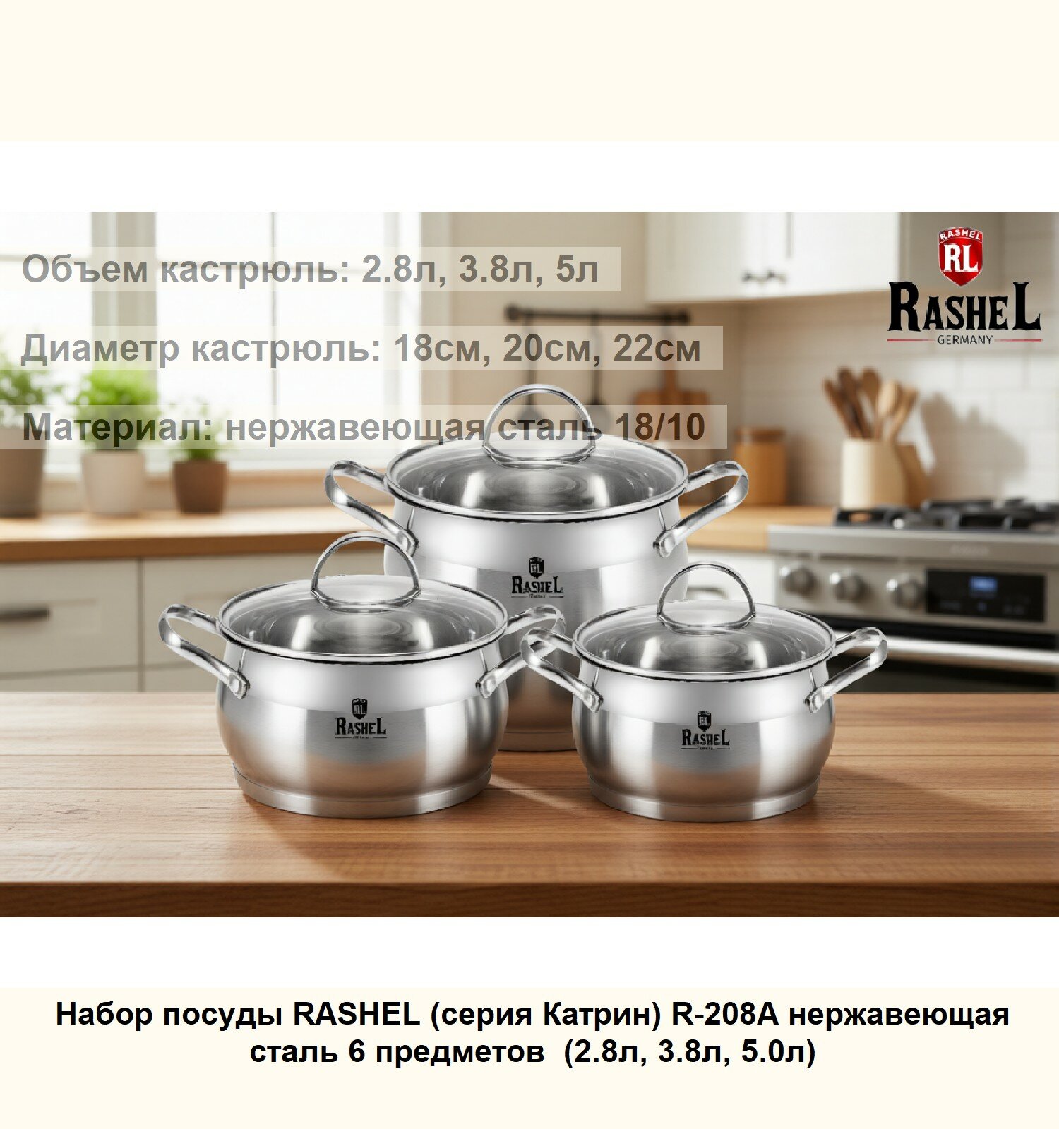Набор посуды RASHEL (серия Катрин) R-208А нержавеющая сталь 6 предметов (2.8л, 3.8л, 5.0л)