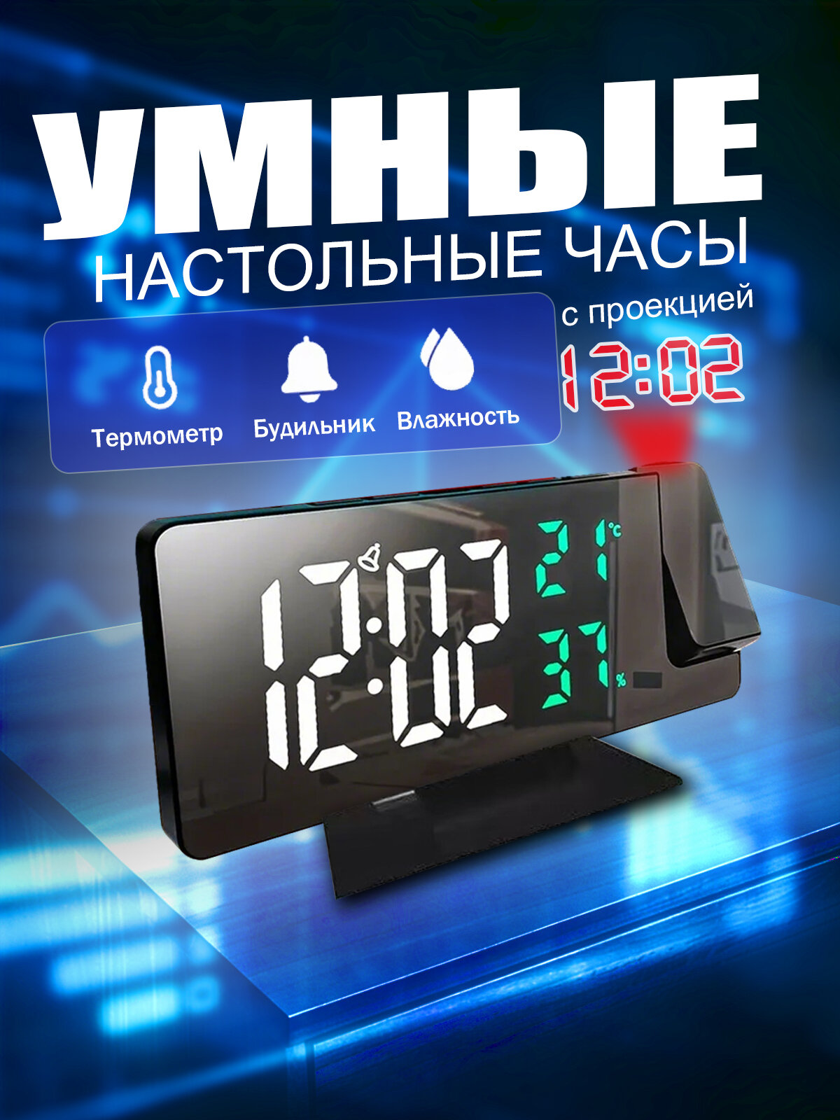 Часы с проекцией электронные настольные