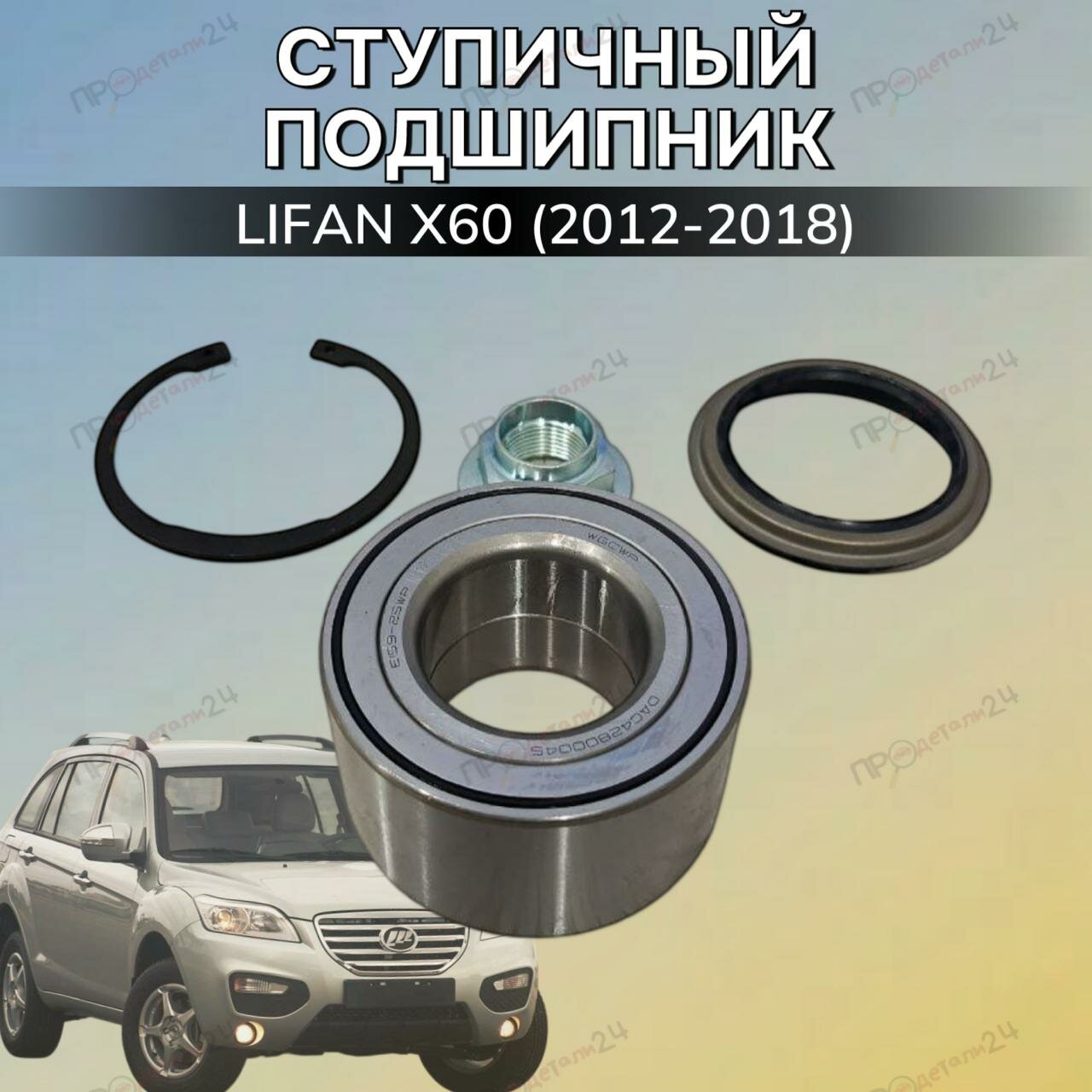 Ступичный подшипник Lifan X60