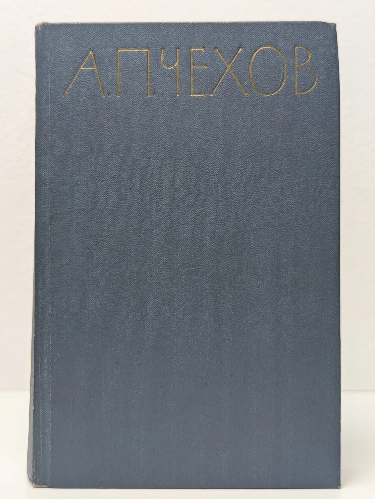 А. П. Чехов. Избранные произведения в 3 томах. Том 3 Чехов Антон Павлович 1962