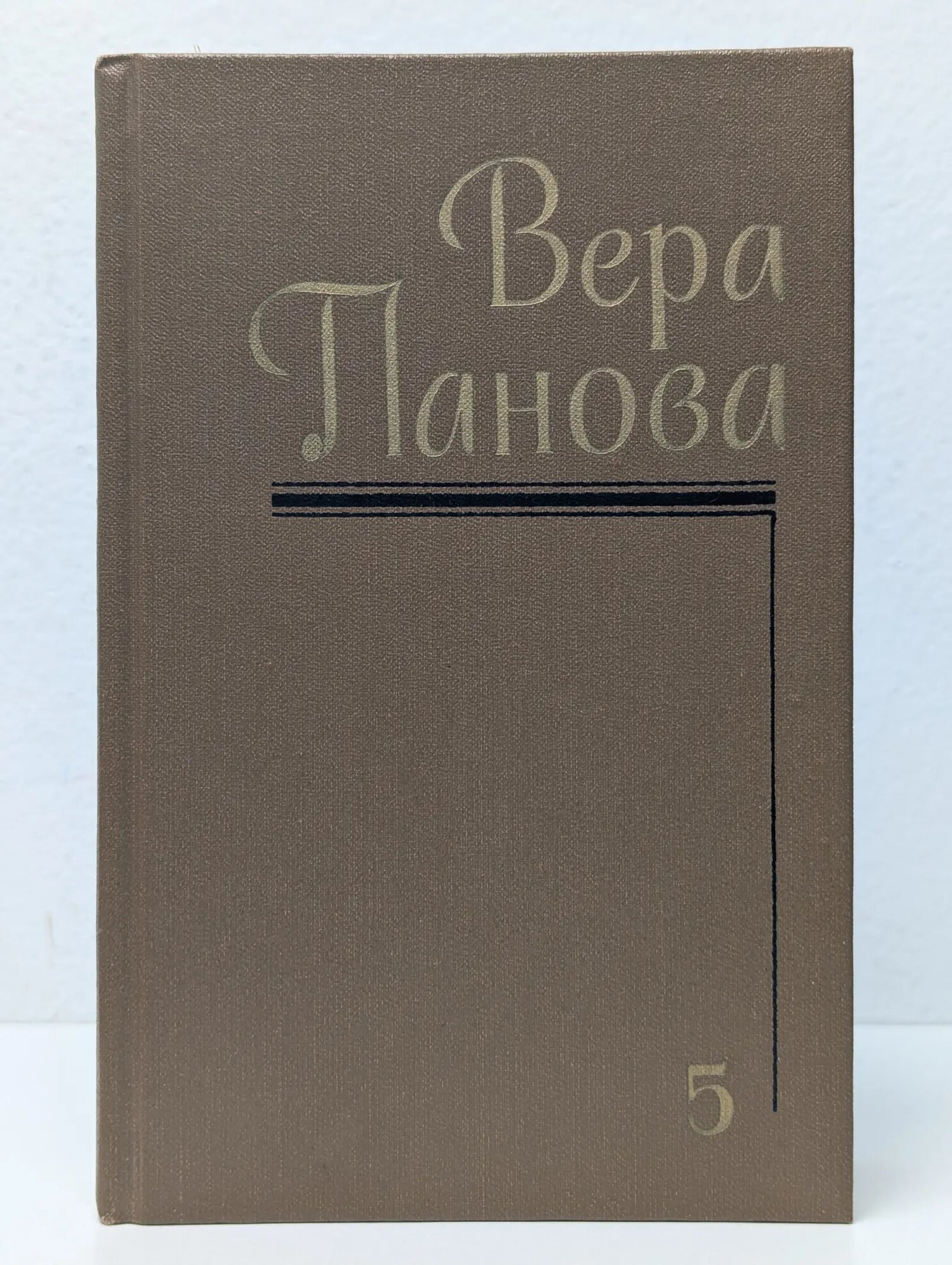 Вера Панова. Собрание сочинений в 5 томах. Том 5 Панова Вера Федоровна 1989