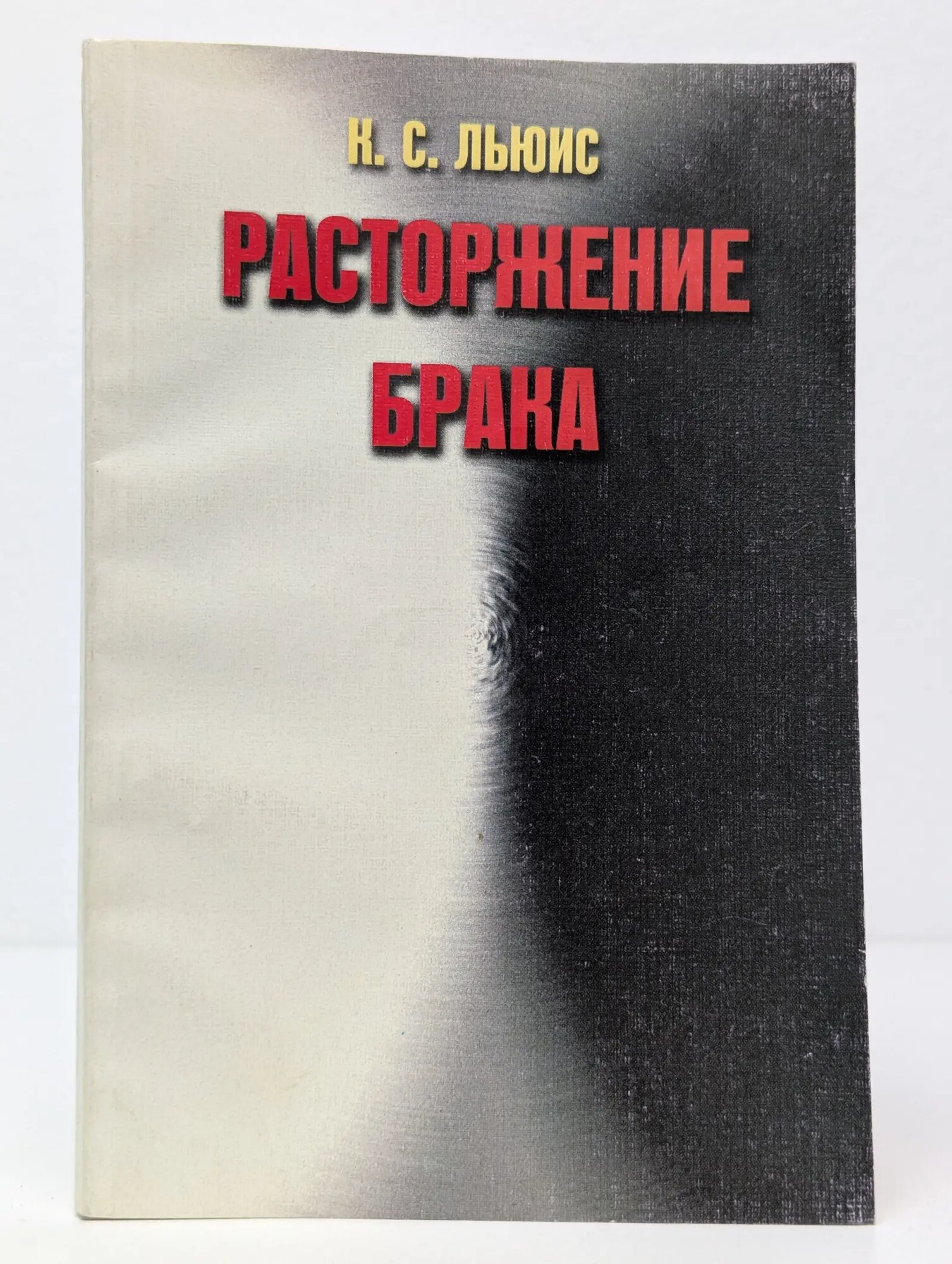 Расторжение брака Льюис Клайв Стейплз 2003