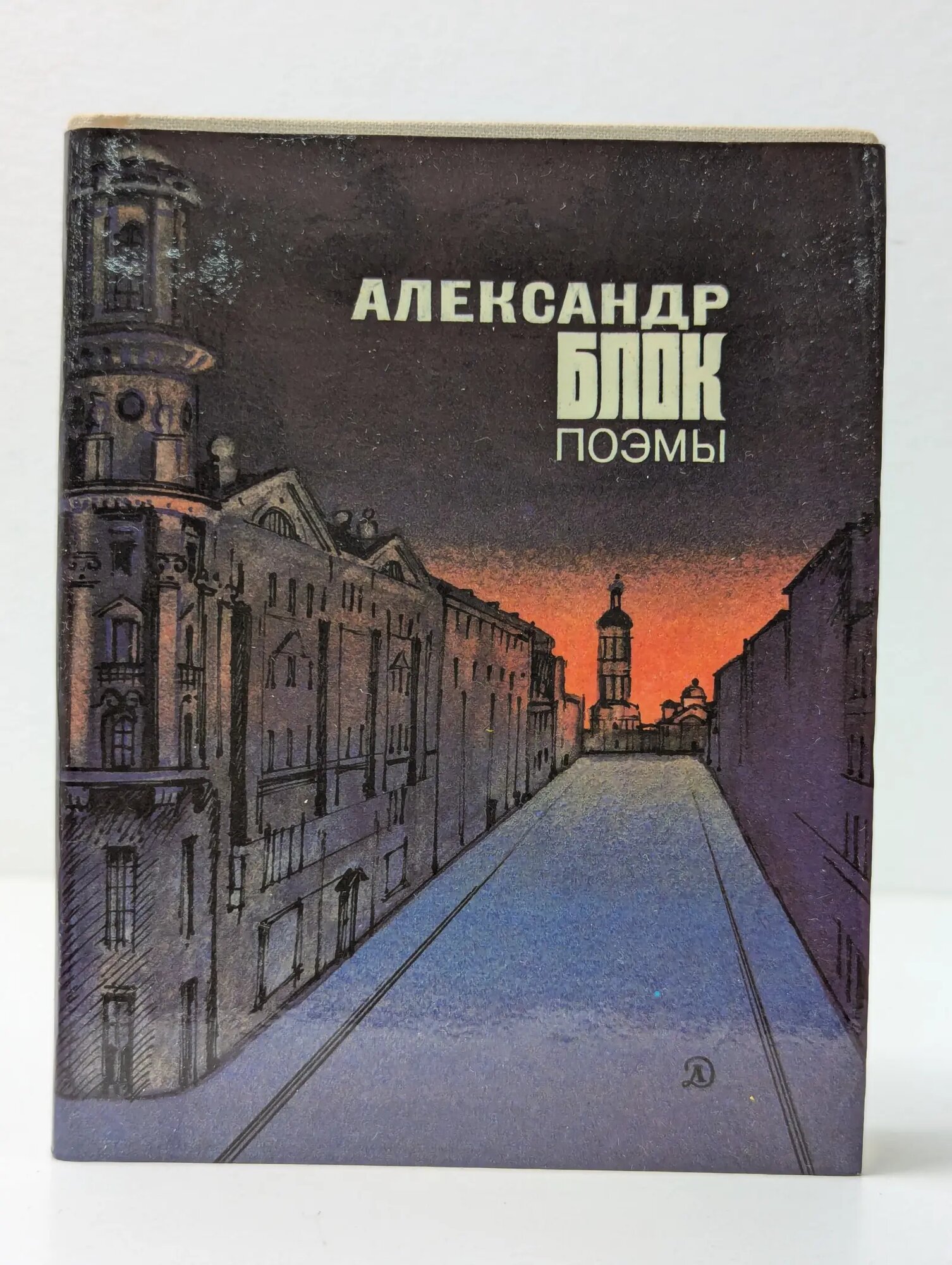 Александр Блок. Поэмы Блок Александр Александрович 1980