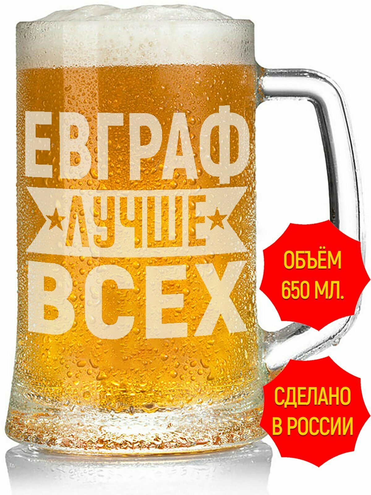 Бокал для пива Евграф лучше всех - 650 мл, высота 15 см. 1 шт.