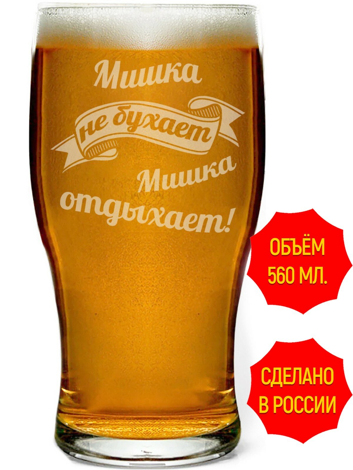 Бокал пивной с гравировкой Мишка не бухает, Мишка отдыхает - 580 мл, высота 13 см.