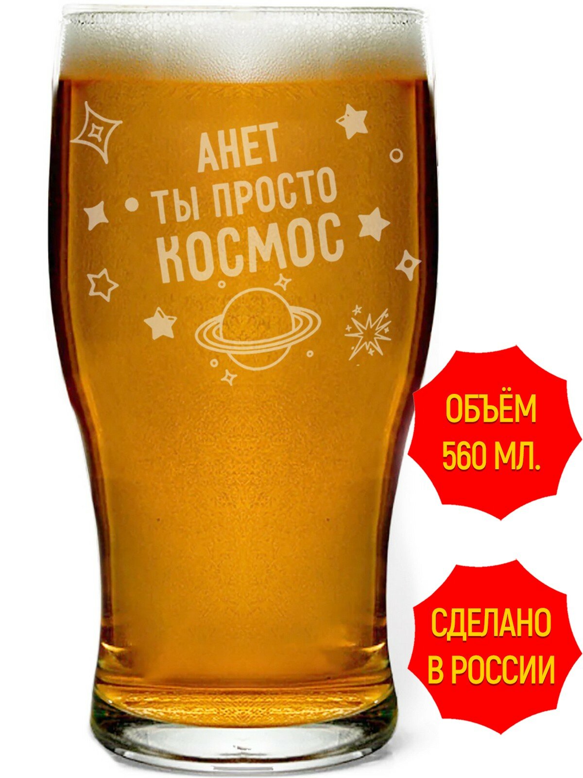 Стакан для пива с гравировкой Анет просто космос - 580 мл, высота 13 см.